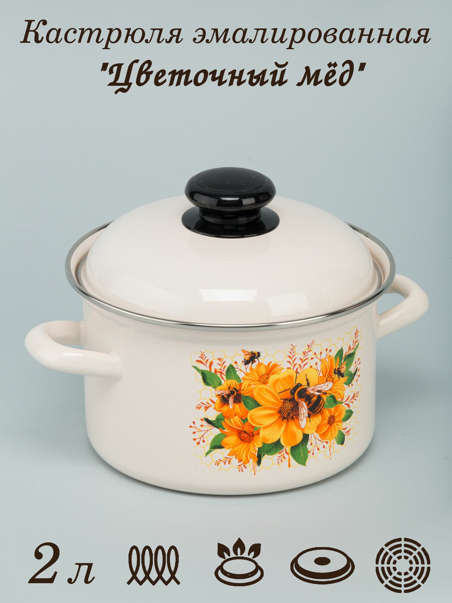 Кастрюля эмалированная 2 л с ободком Цветочный мёд