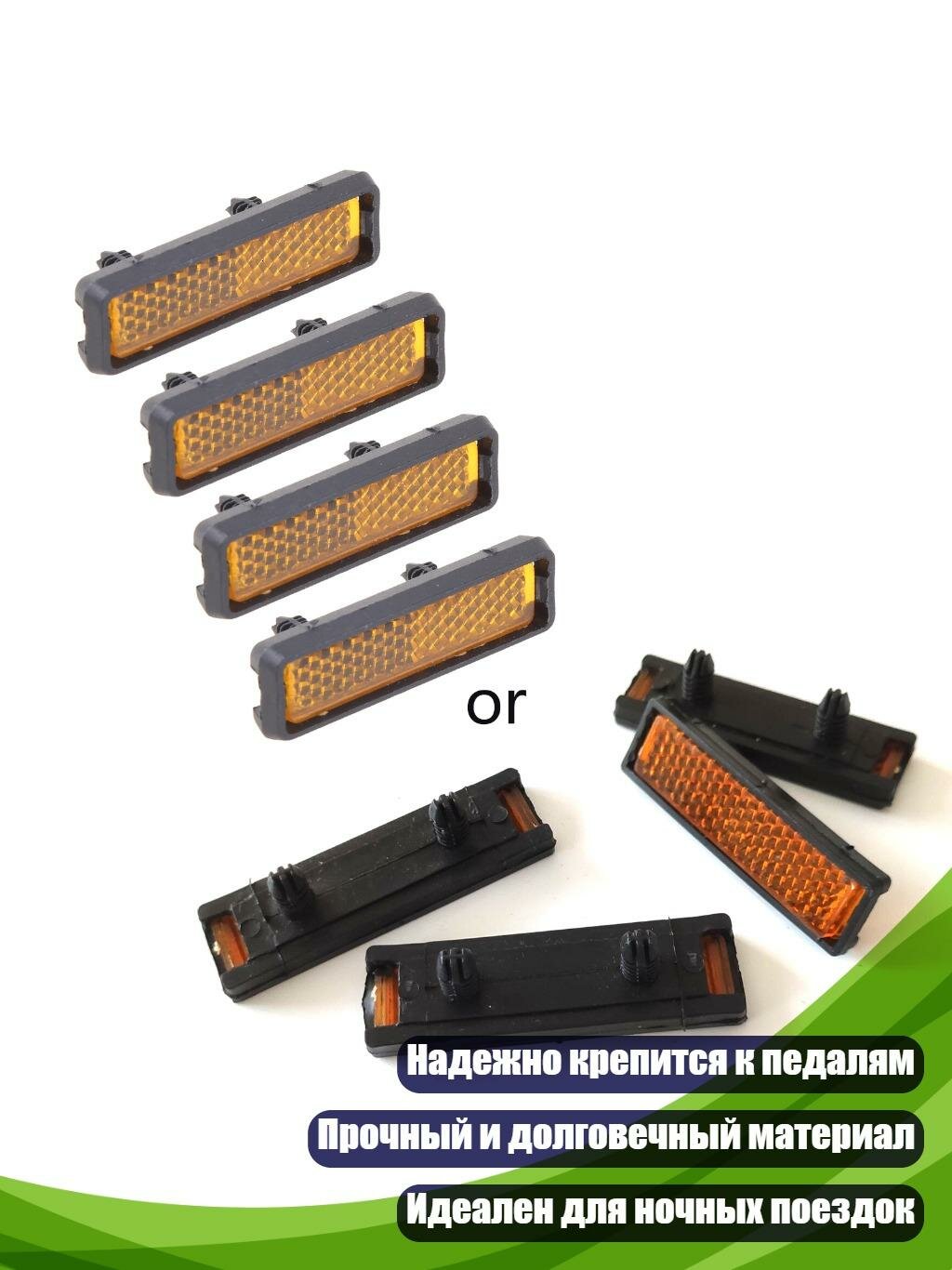 Отражатели для велопедалей (4 шт.)