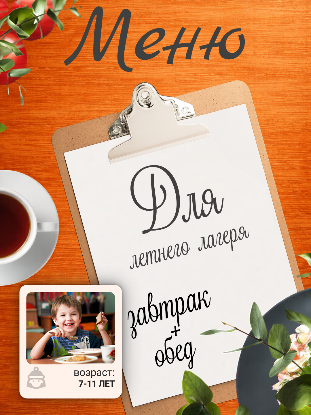 Меню для летнего лагеря, + технологические карты, 18 - дневное, возраст 7-11 лет, приемы пищи завтрак, обед