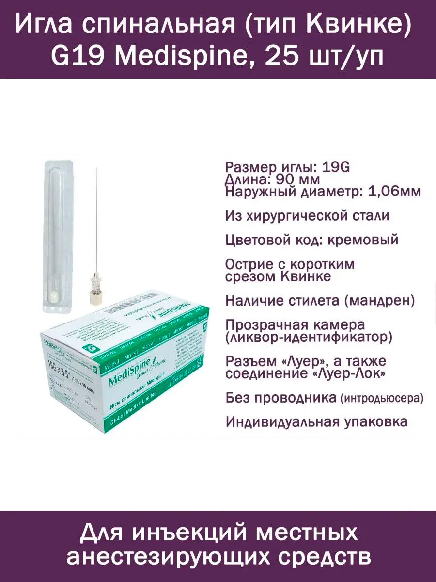 Игла спинальная (тип Квинке) G19 Medispine, 25 шт/уп