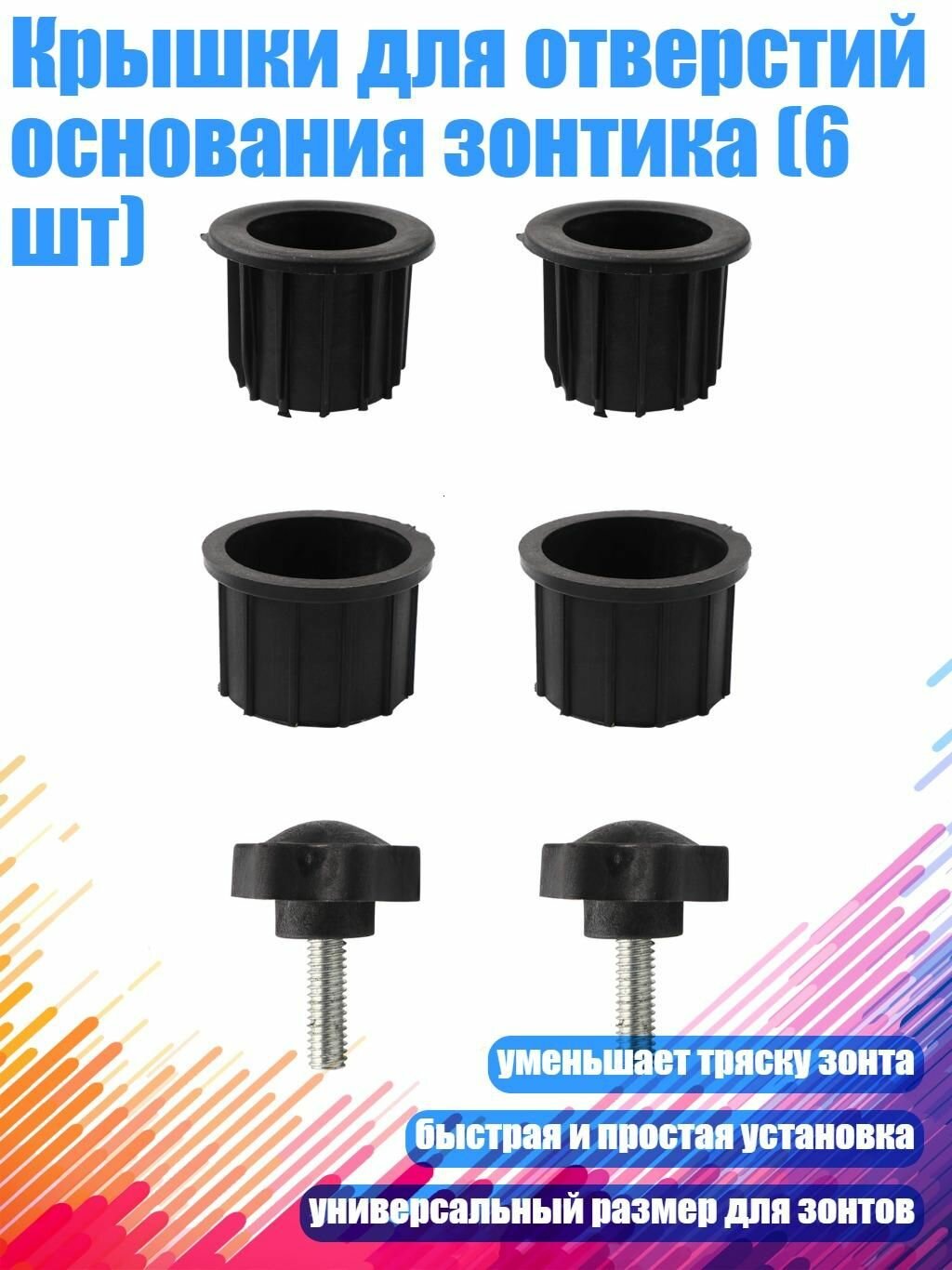 Крышки для отверстий основания зонтика (6 шт), - установленный