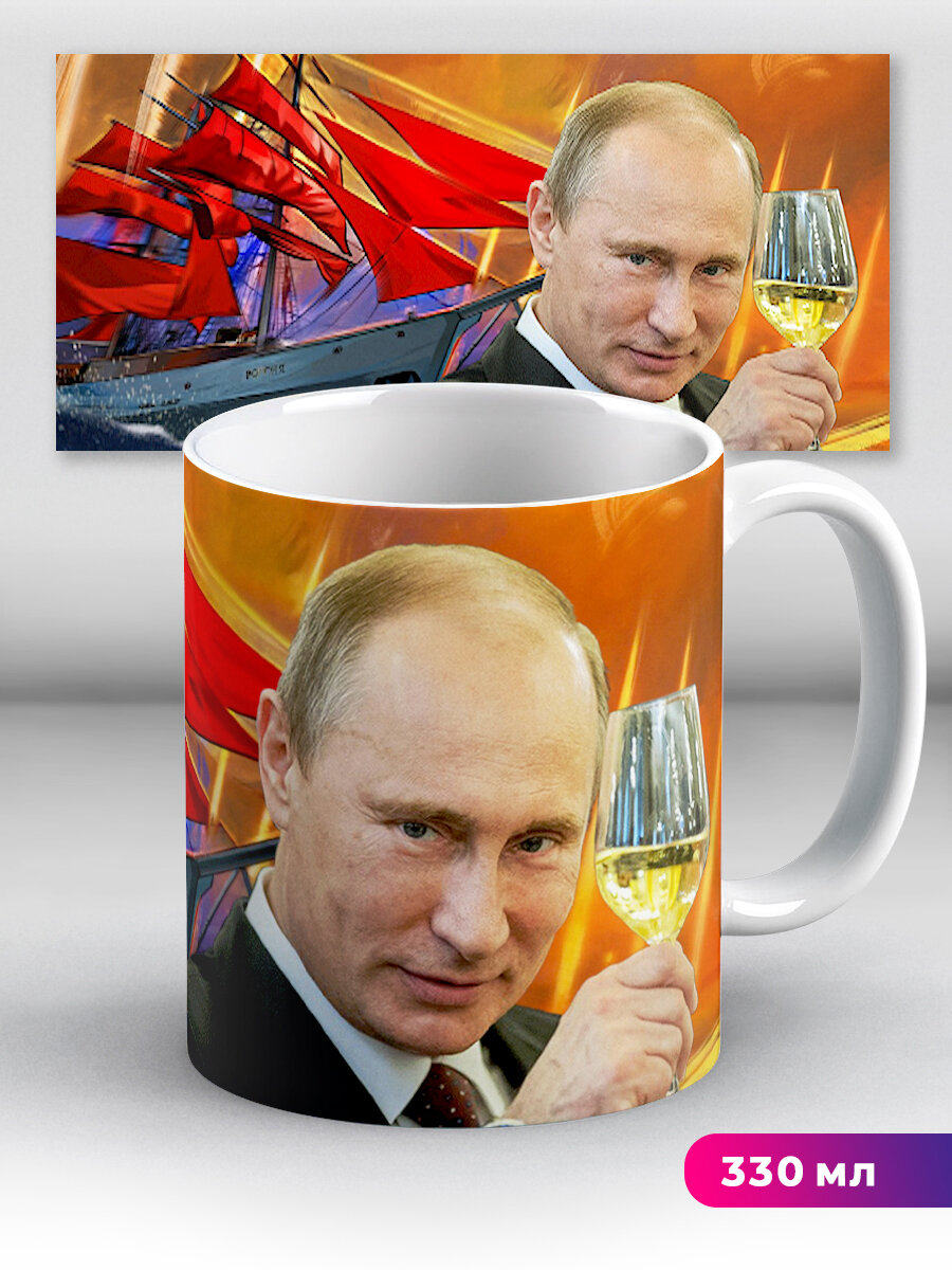 Кружка Путин с бокалом шампанского Праздник Алые паруса 330 мл, керамическая с ярким принтом, подходит для СВЧ