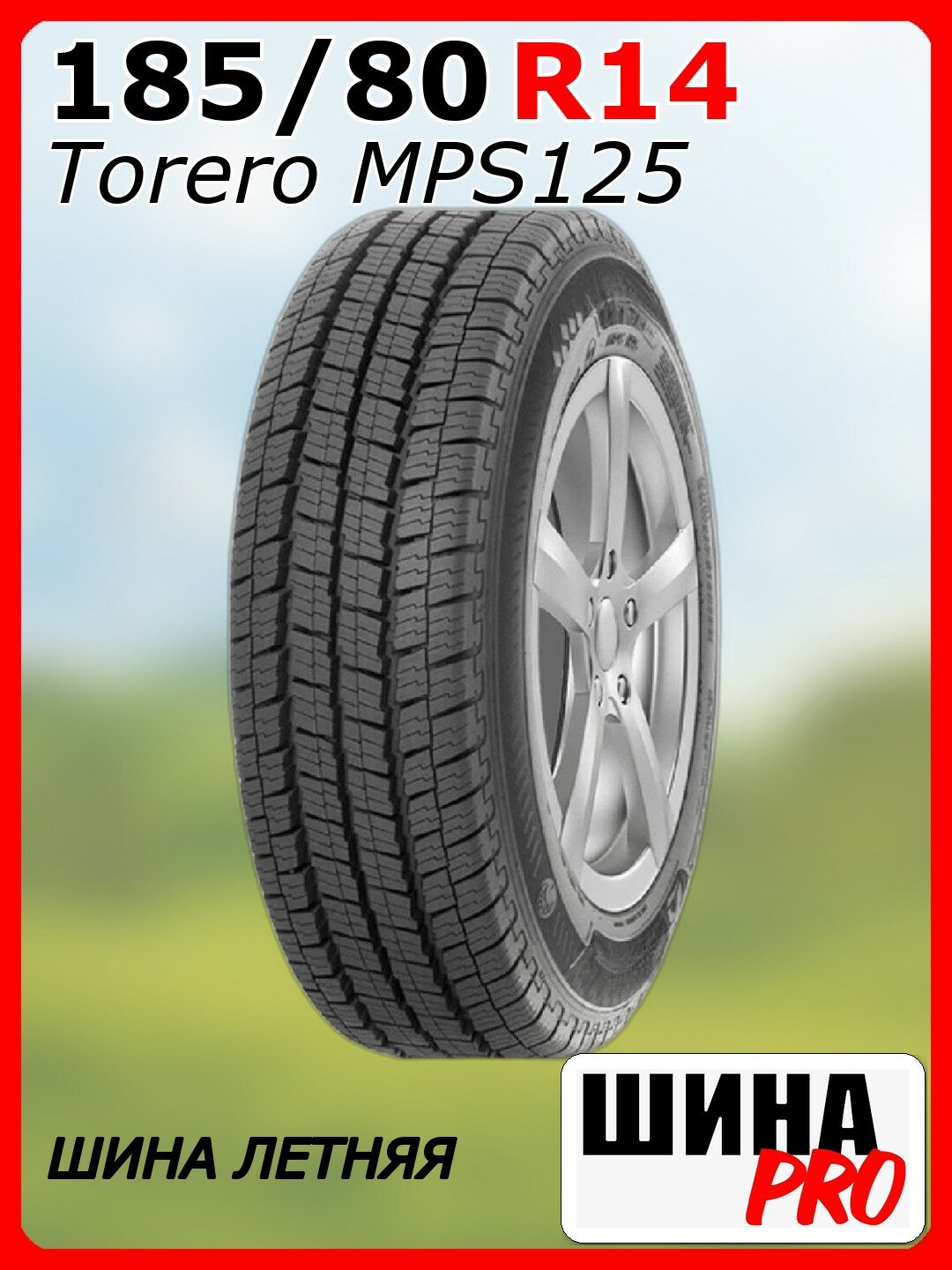 Шина летняя Torero (Matador) 185/80/14 R 102/100 C MPS125 для легковых автомобилей 4242020000