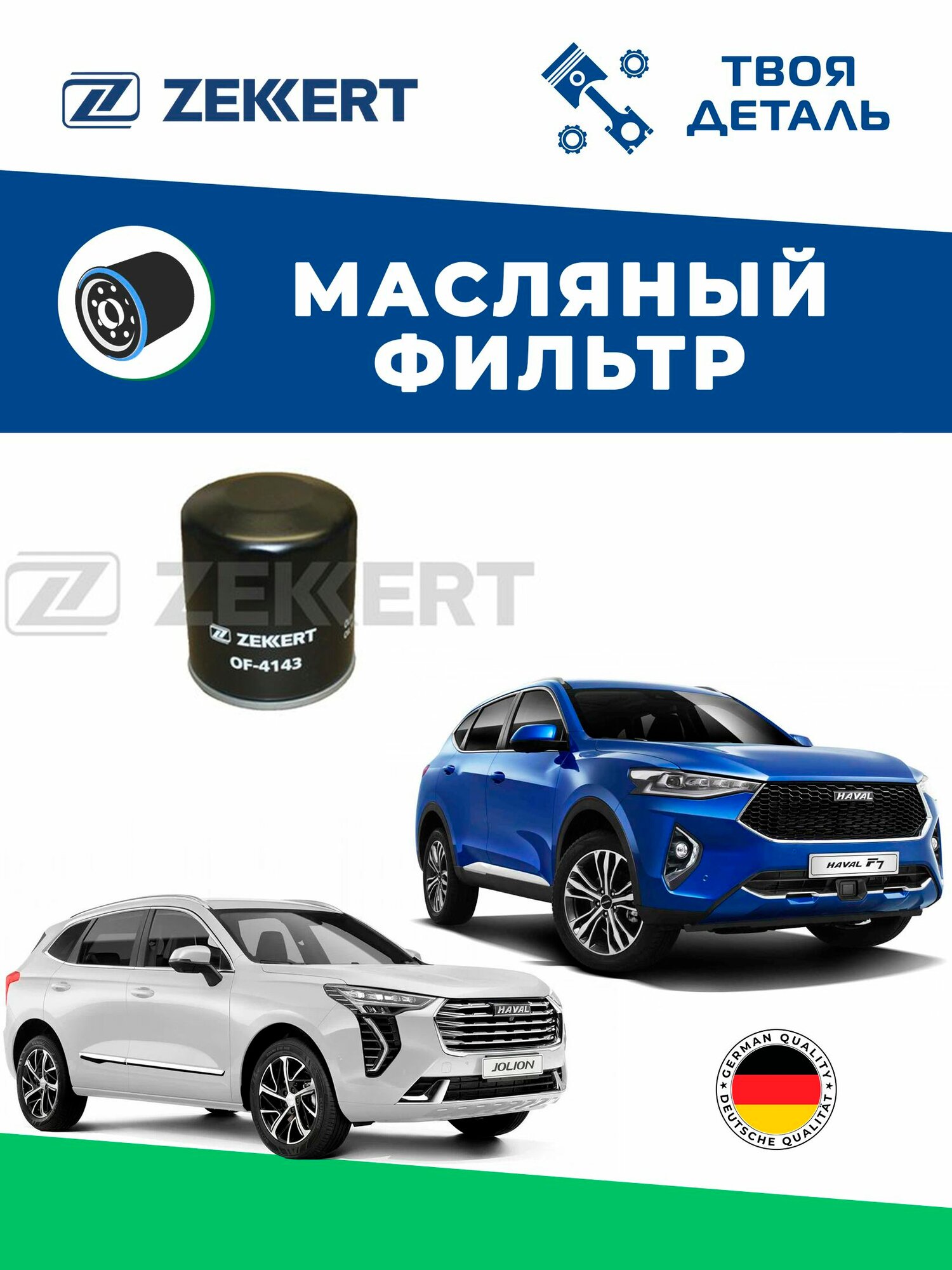 Фильтр масляный на Haval F7, F7 / Haval Jolion 150л. с.