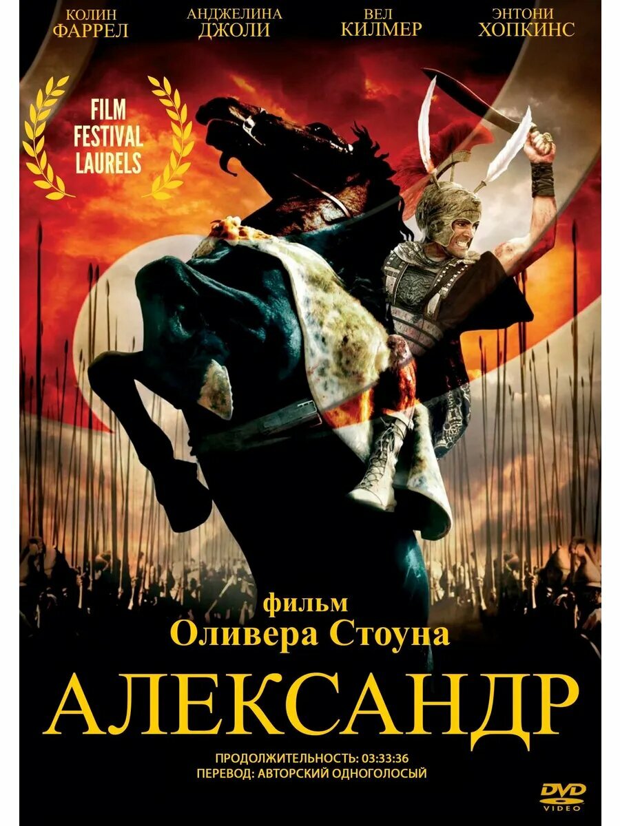 Александр (2004) (Финальная версия) (2 DVD) (DVD-R)