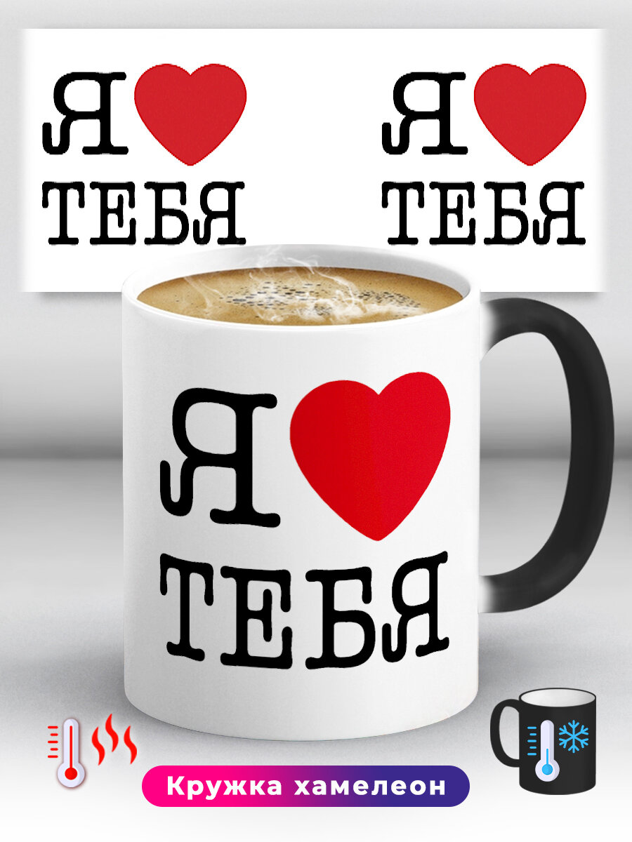 Кружка хамелеон Я люблю тебя Сердечко