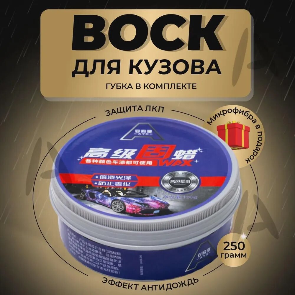 Воск для автомобиля, 250 мл, 1 шт.