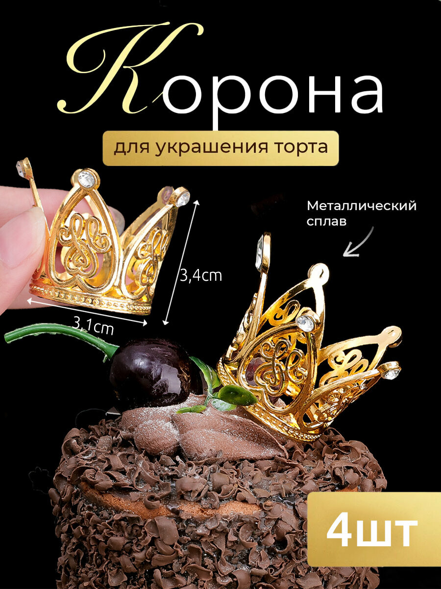 Корона на торт декор, золотой,4шт