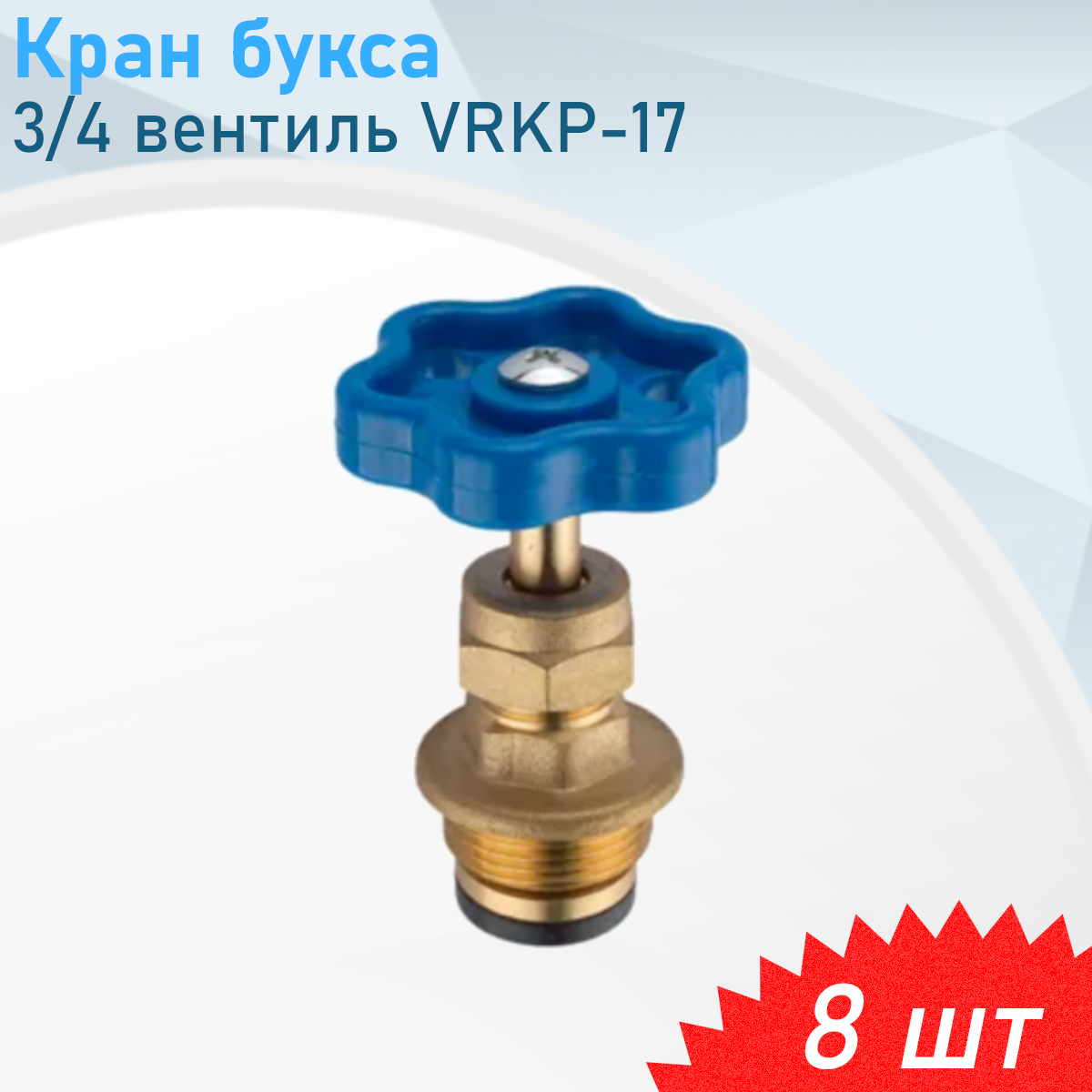 Кран букса Водяной 3/4 вентиль VRKP-17, 8 шт