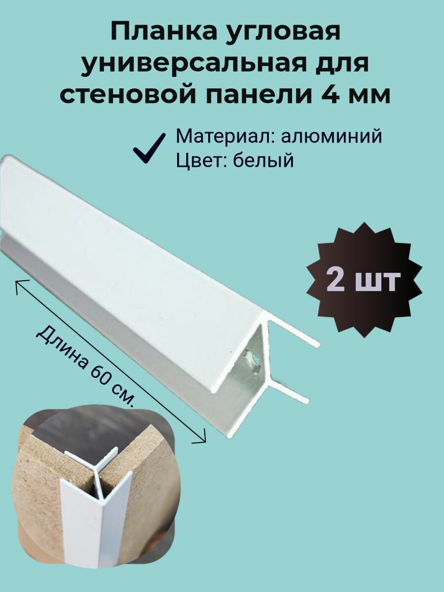 Планка профиль соединительная угловая для стеновой панели 4 мм 2 шт