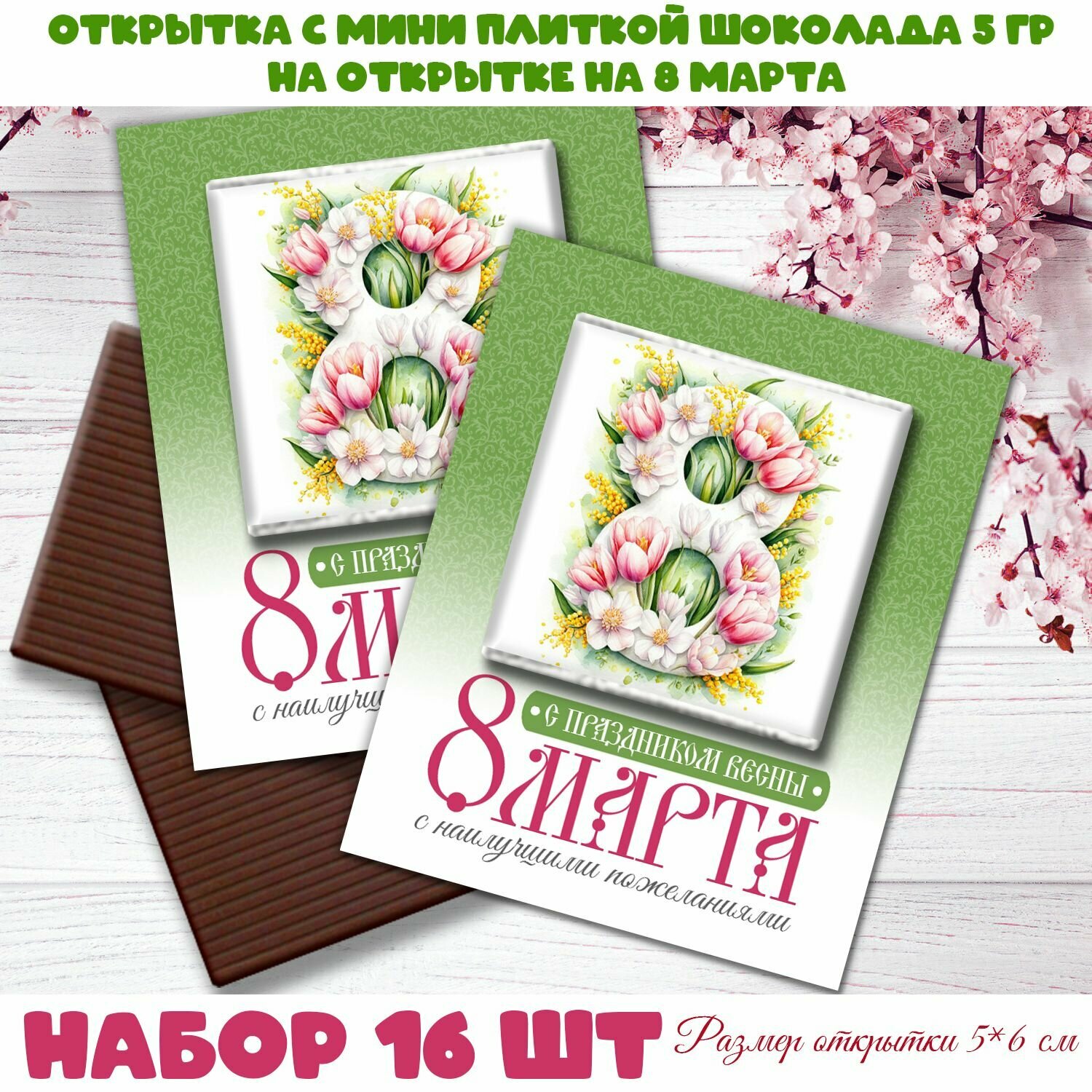 Шоколад 5 гр на открытке на 8 марта подарок. подарок для девочек на 8 марта. набор 16 шт по 5 гр