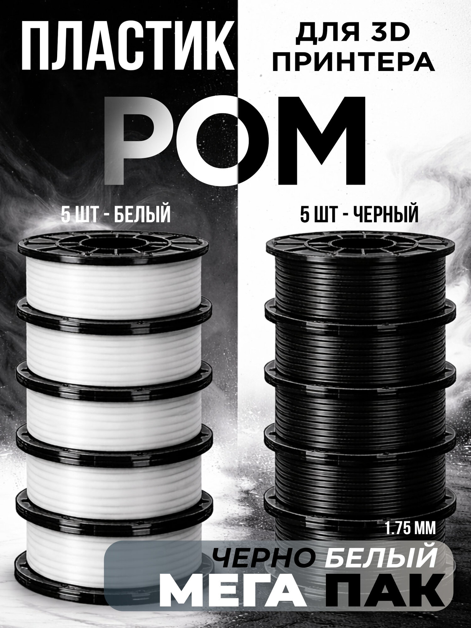 5kg белого и 5kg черного POM пластик для 3D печати