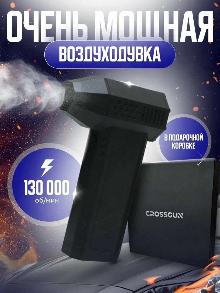 Воздуходувка Crossgun, мощная 120Вт