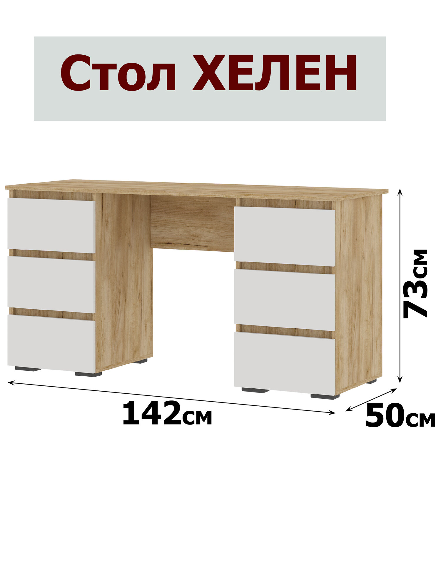 Письменный стол Хелен ПС-02 (1.420х0.730х0.500) цвет Дуб крафт золото - Белый Стендмебель