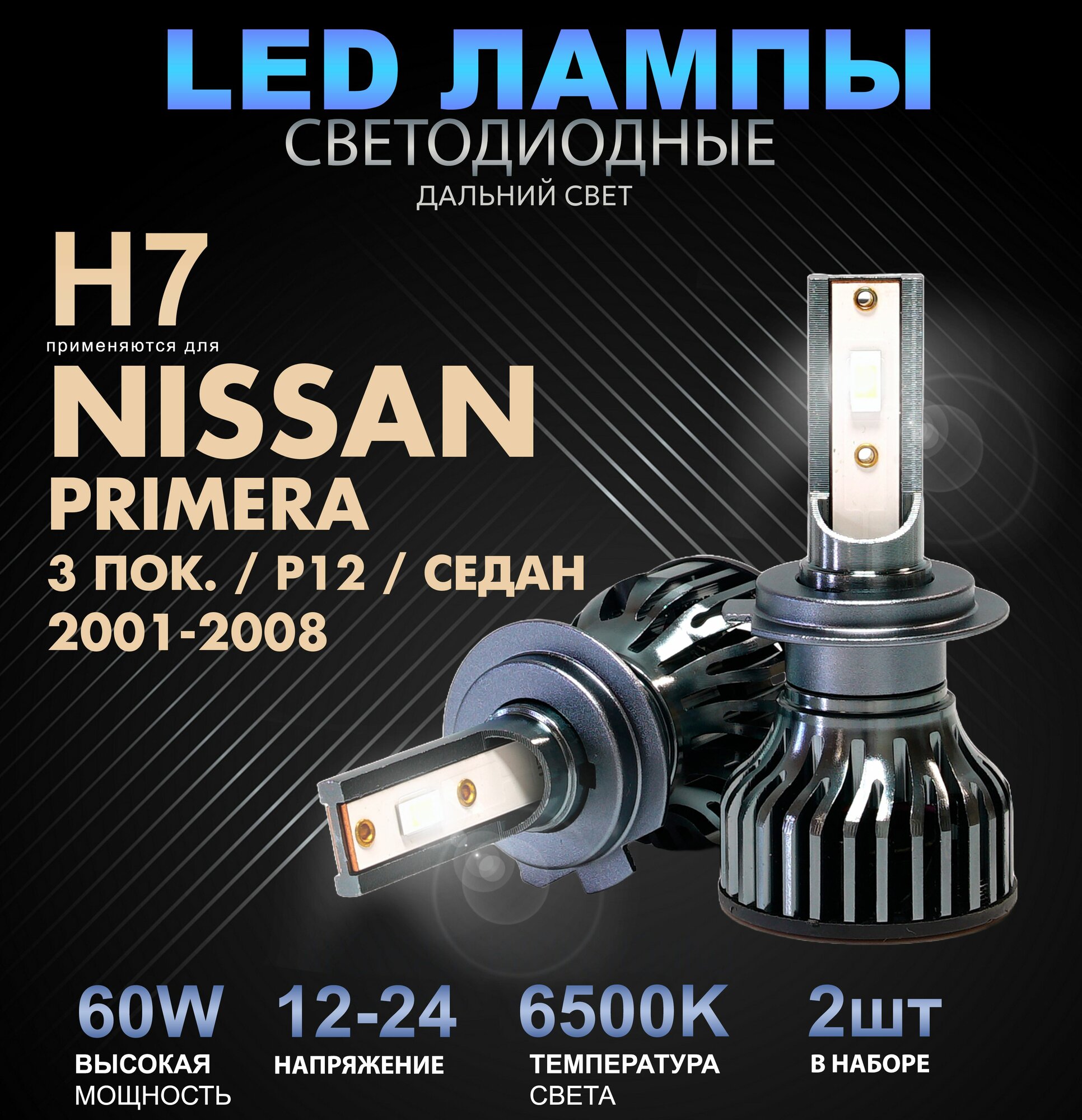 Светодиодные лампы H7 для Nissan Primera 3 пок, P12, седан 2001-2008г (Дальний свет) 6500K