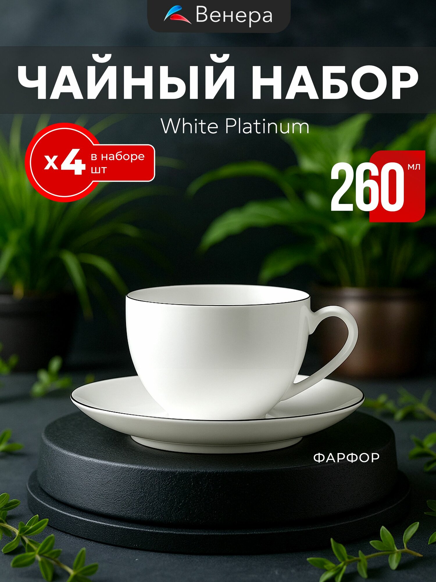 Чайный набор на 4 персоны Maxwell & Williams White Platinum, набор для чаепития: чашка 260 мл, блюдце из фарфора, для чая и кофе