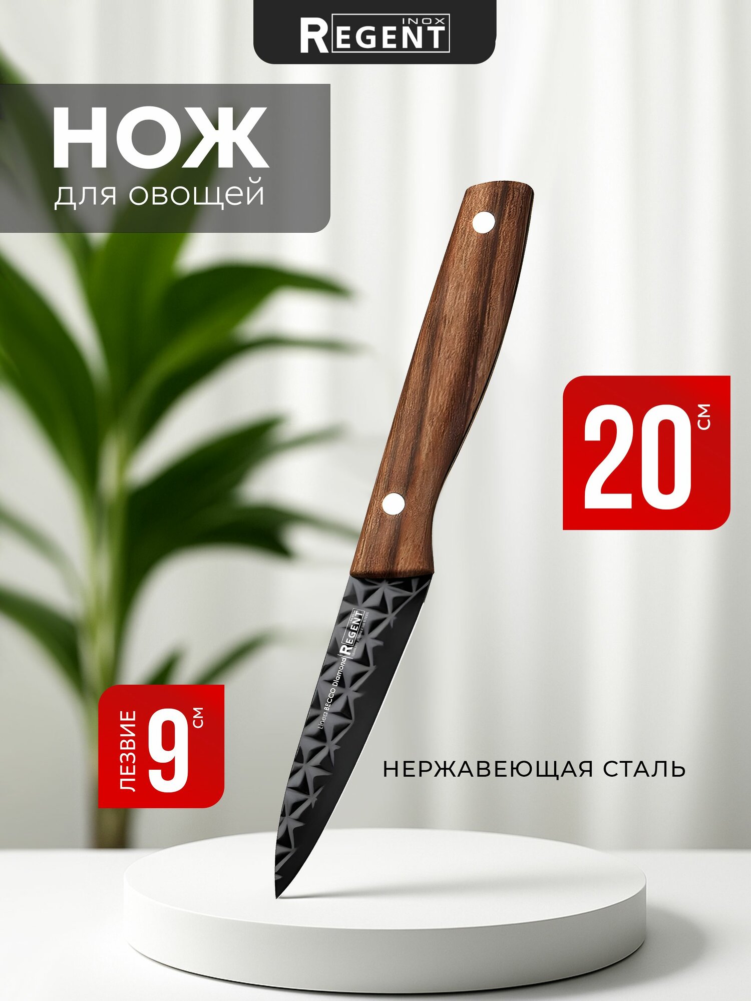 Кухонный нож для овощей, длина лезвия 9 см Regent Inox