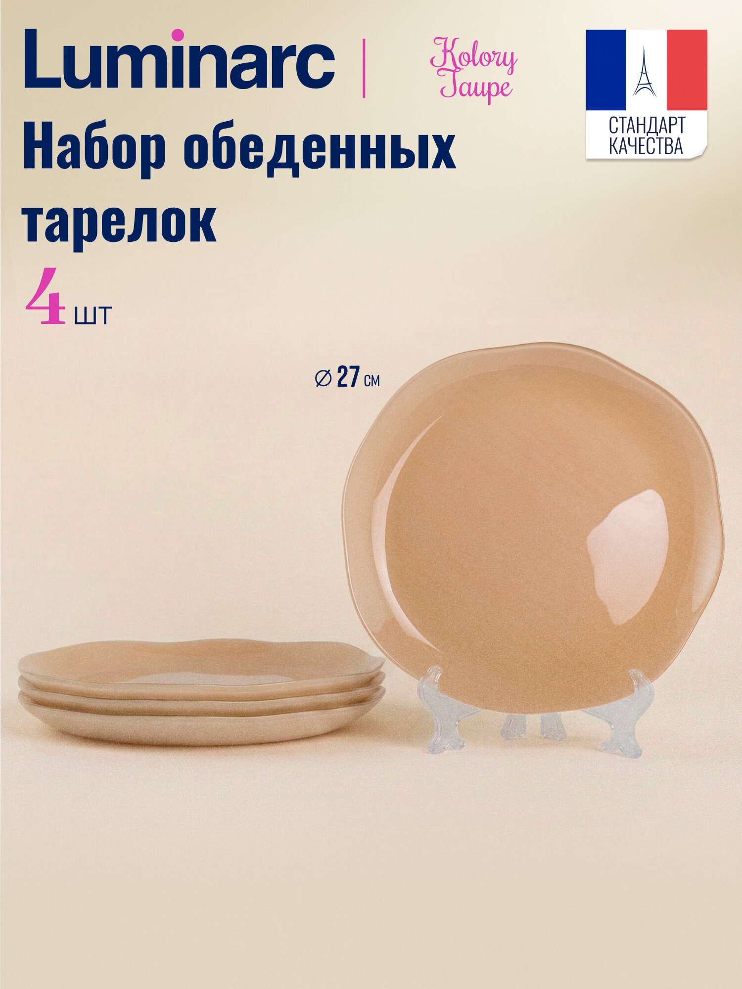 Тарелка обеденная LUMINARC "KOLORY TAUPE" набор 4 штуки, 27 см, для ПММ и СВЧ