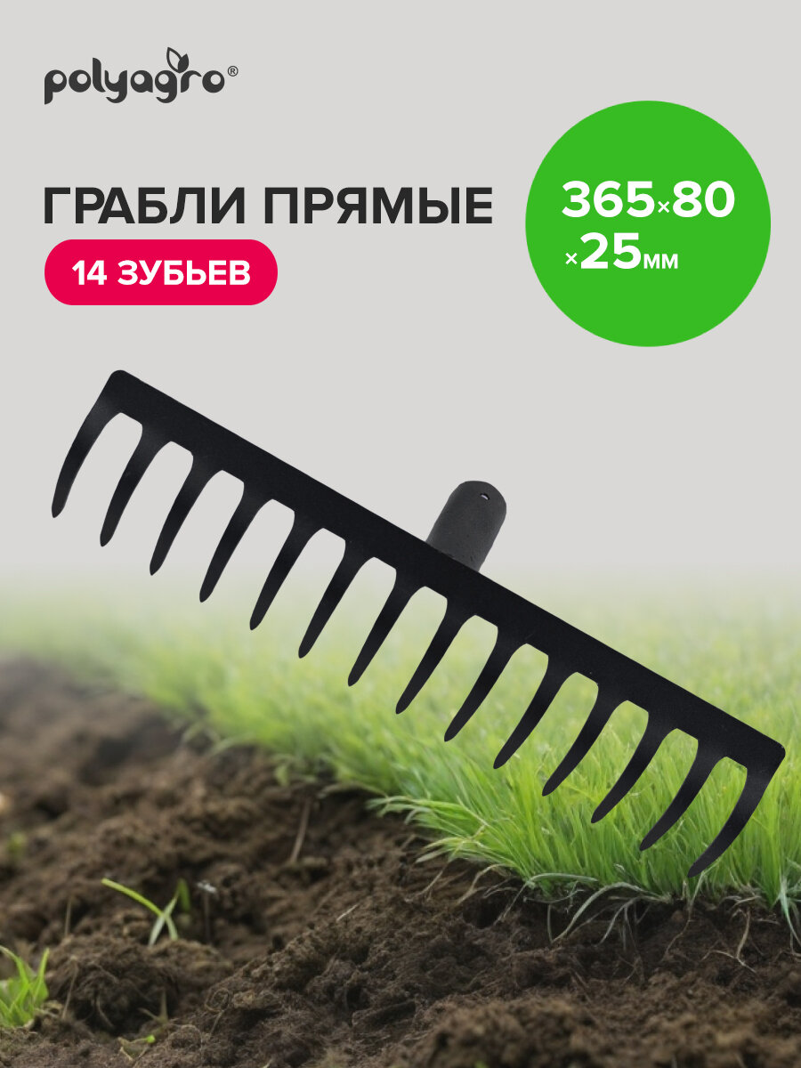 Грабли садовые штыревые прямые стальные 36 см, Polyagro