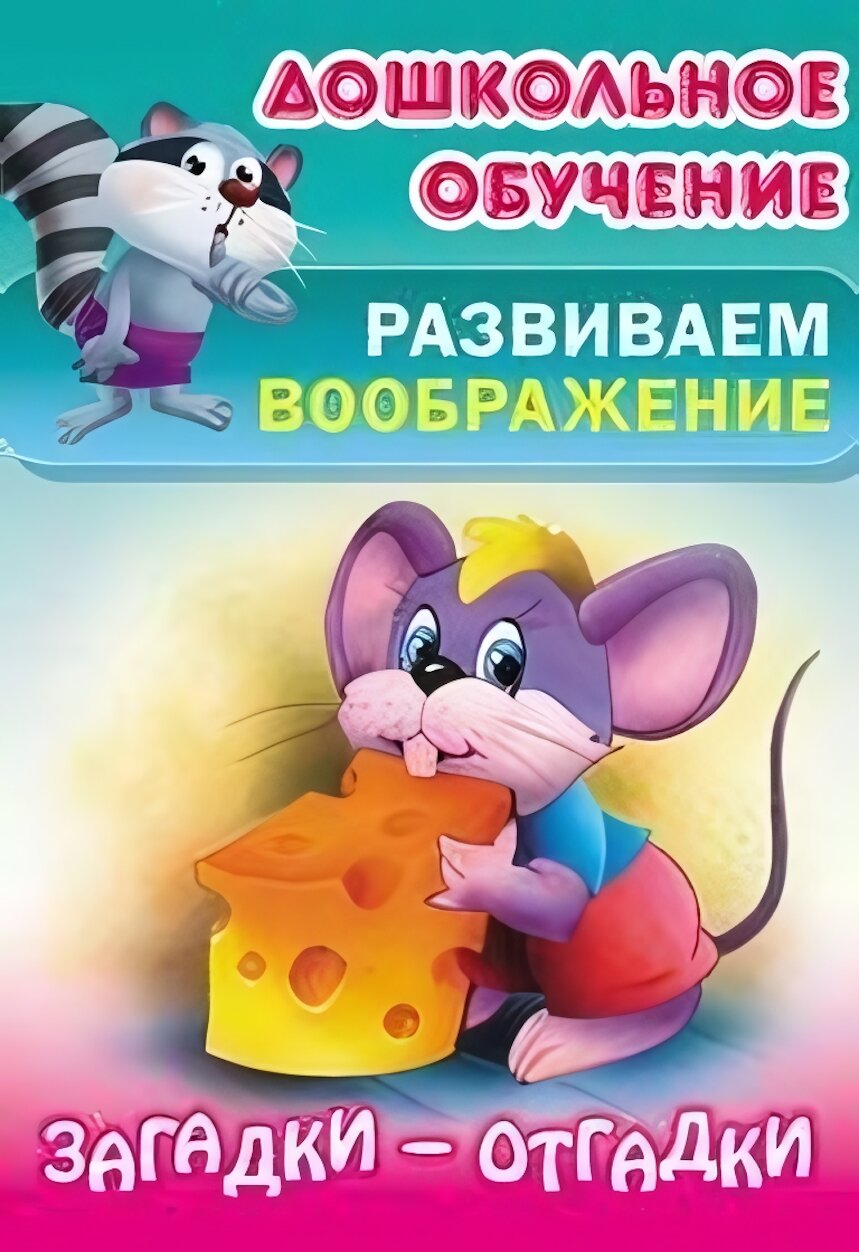 Развивающая книжка для дошкольников "Загадки-отгадки", А5, развиваем воображение