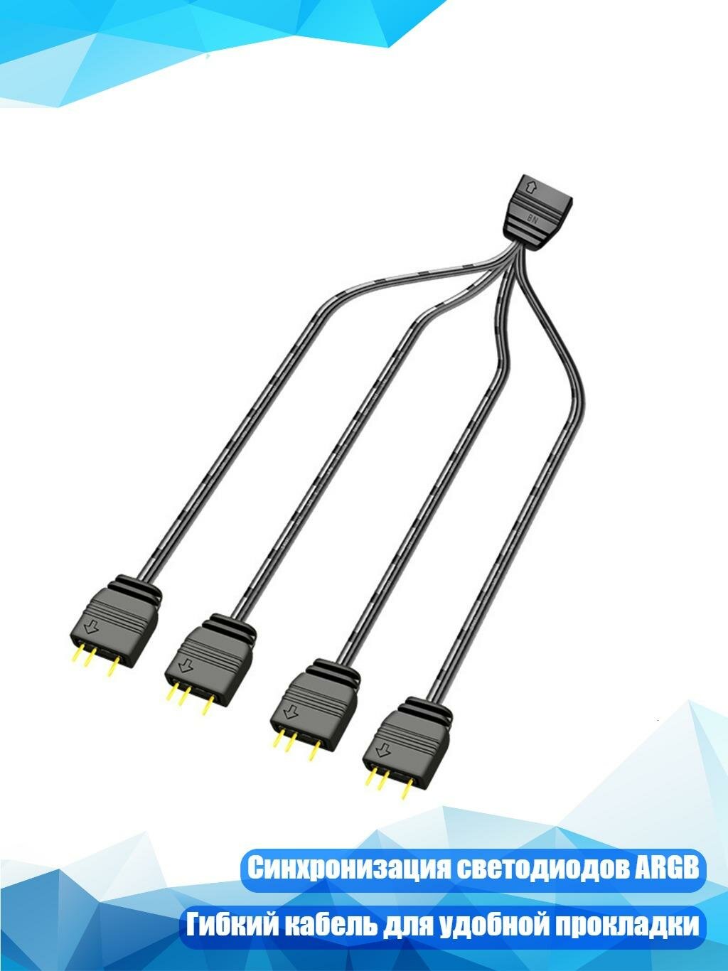 Кабель ARGB 5 В, 1→4