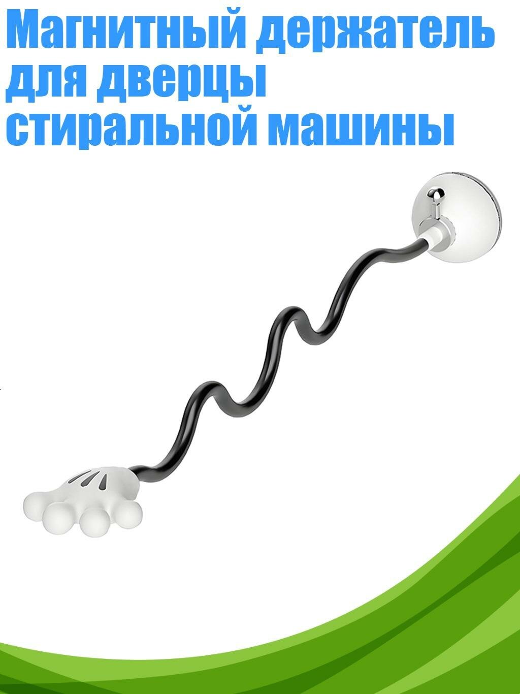 Магнитный держатель для дверцы стиральной машины, Белый