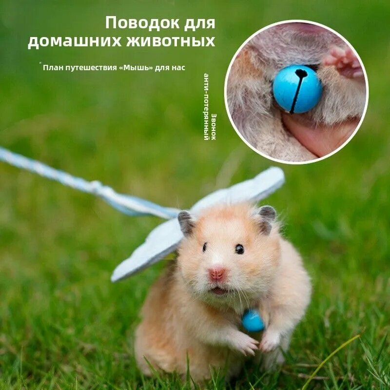 Тяговая веревка для хомячка Веревка, подходящая для буксировки маленьких домашних животных