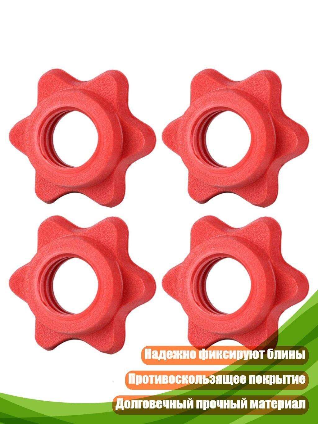 4 шт. фиксаторы для штанги, красный
