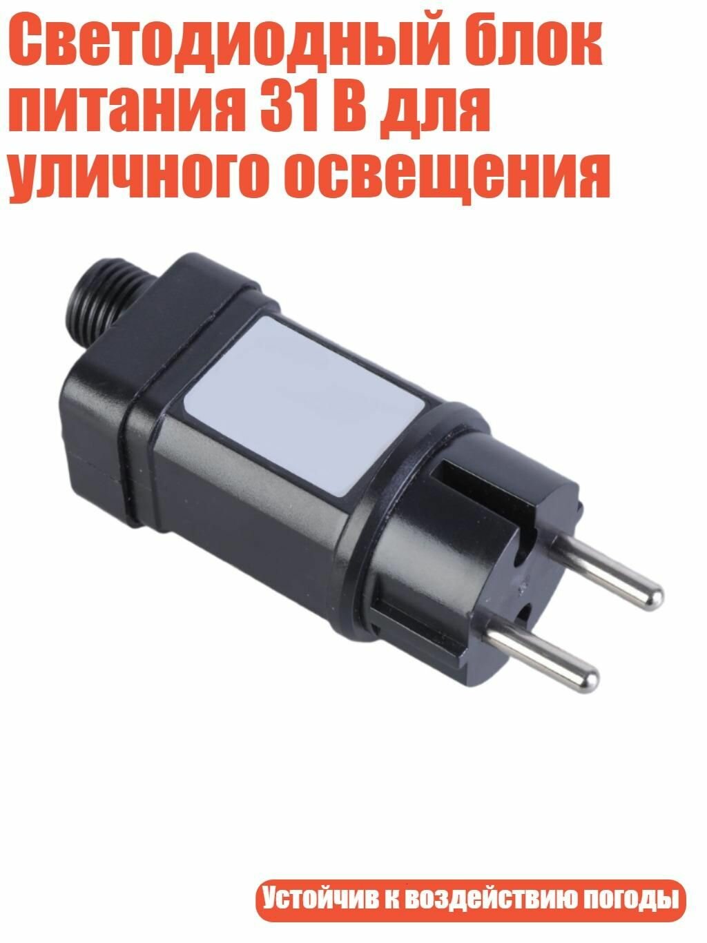 Светодиодный блок питания 31 В для уличного освещения, EU