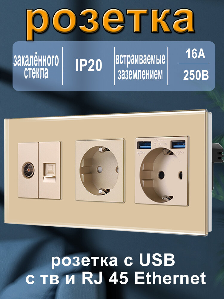 Розетка тройная с usb, для тв и RJ 45 Ethernet, c заземлением , золотая стеклянная.