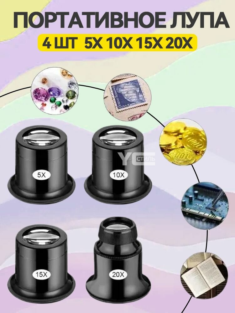 Набор увеличительных линз для очков с лупой Лупа ювелирных изделий часов / лупа часовая на глаз