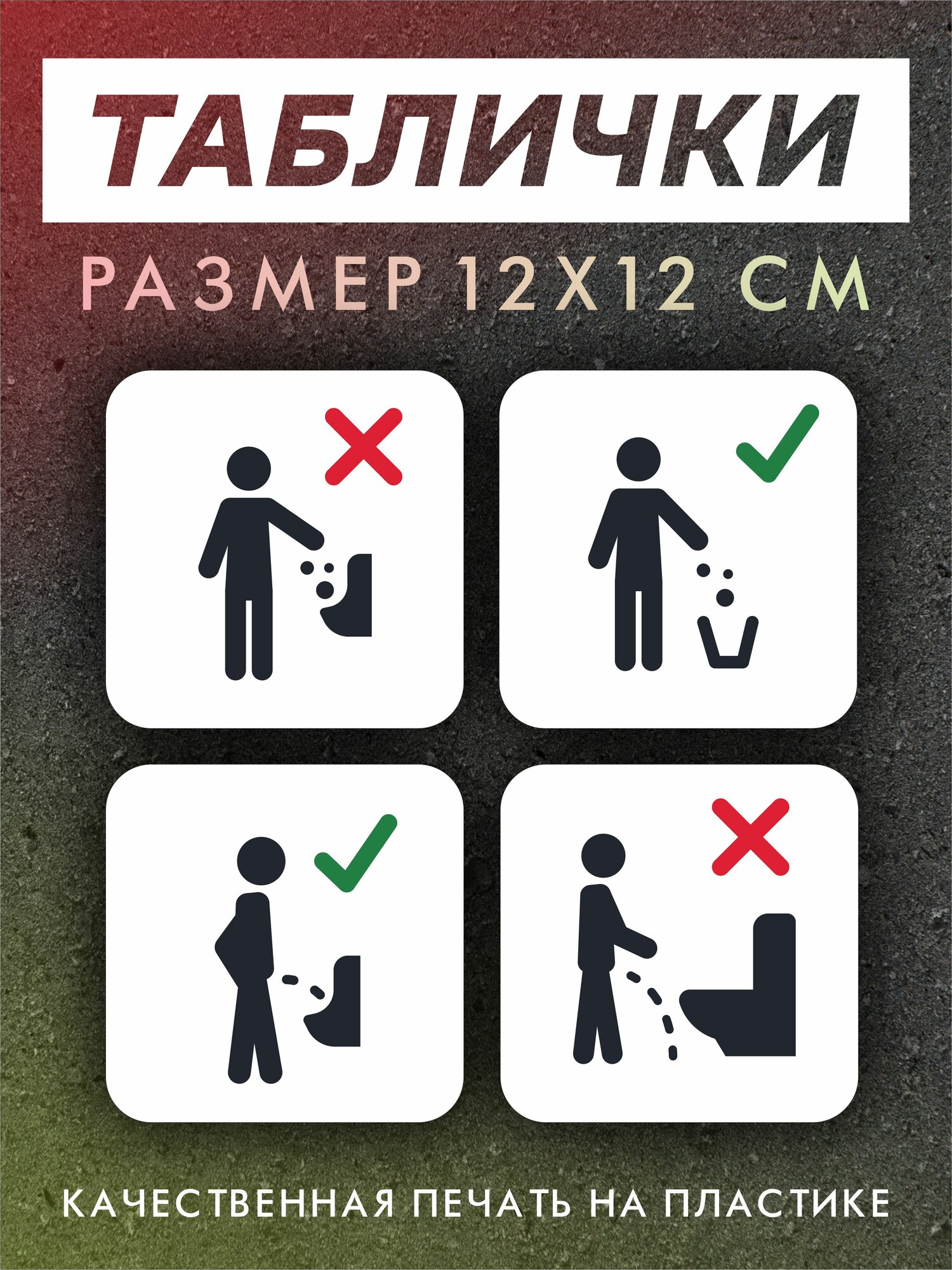 Таблички в туалет акрил,12х12 см, по 1 шт