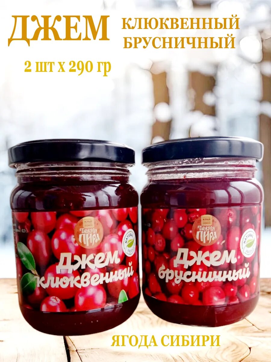 Джем набор Брусничный+ Клюквенный, 2 *290 гр