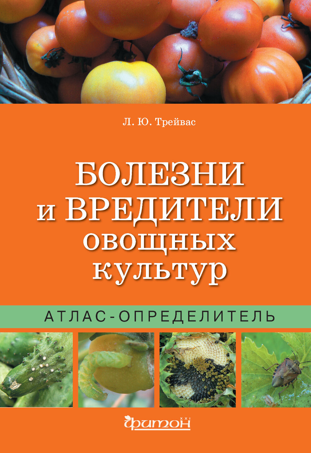 Болезни и вредители овощных культур. Атлас-определитель. Трейвас Л. Ю.