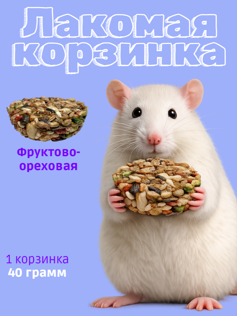 Лакомство для грызунов и кроликов Smile King, корзинка фруктово-ореховая, 40г