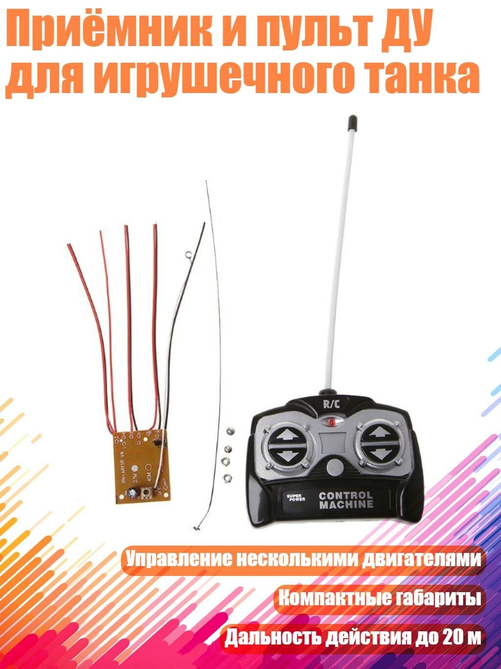 Приёмник и пульт ДУ для игрушечного танка, Черный