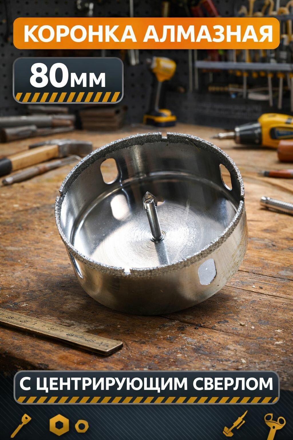 Коронка алмазная 80мм по кафелю