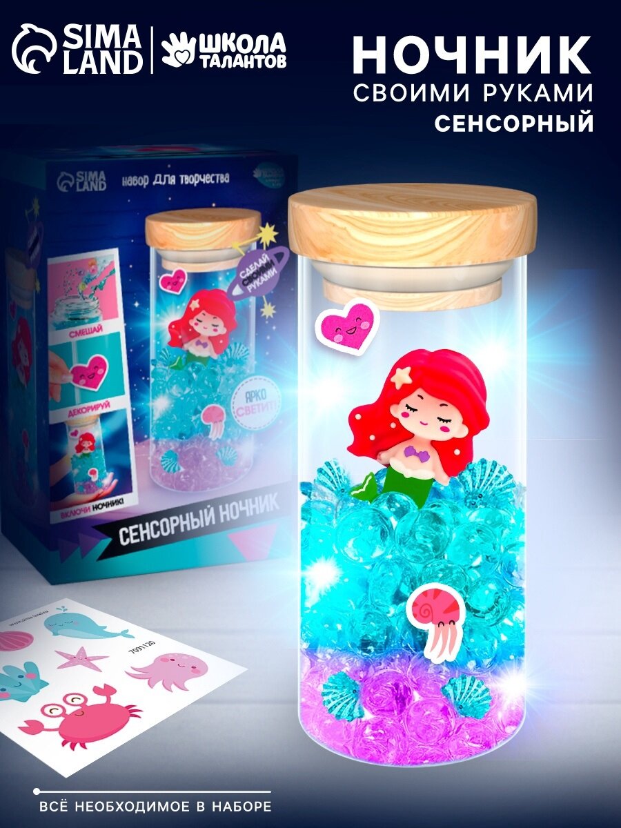 Ночник детский, сенсорный "Русалка" набор для творчества, Школа талантов