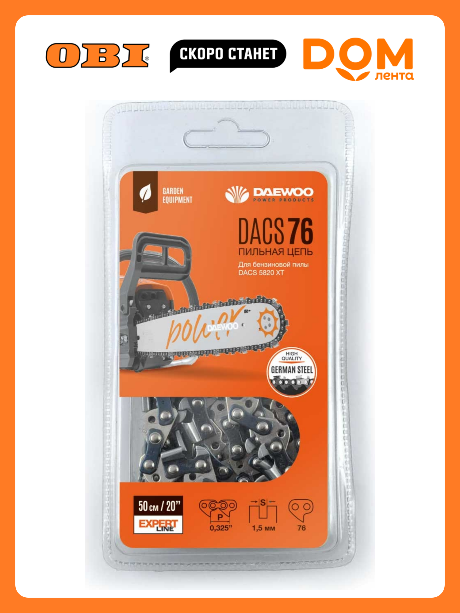 Цепь пильная Daewoo DACS, для бензопилы Daewoo DACS 5820XT, 76 звеньев