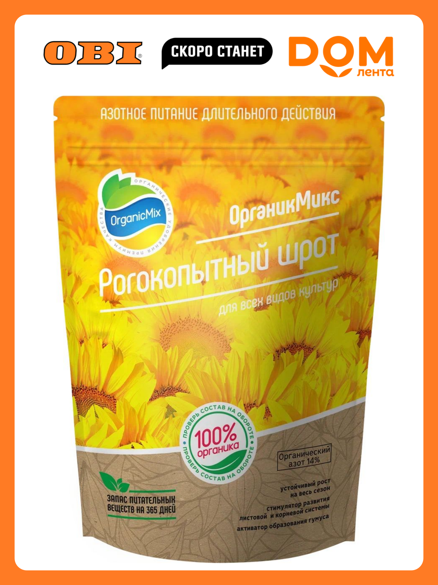 ОрганикМикс Моноудобрение органическое Рогокопытный шрот 1,2 л