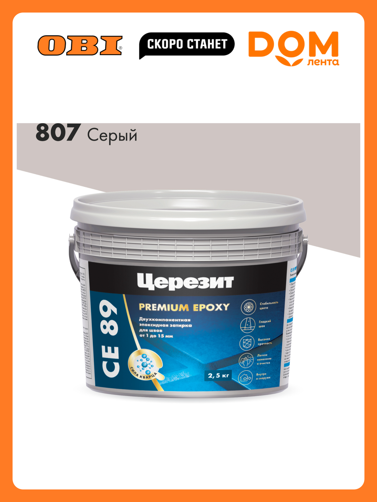 Эпоксидная затирка Церезит CE89 Серый 807, 2,5 кг