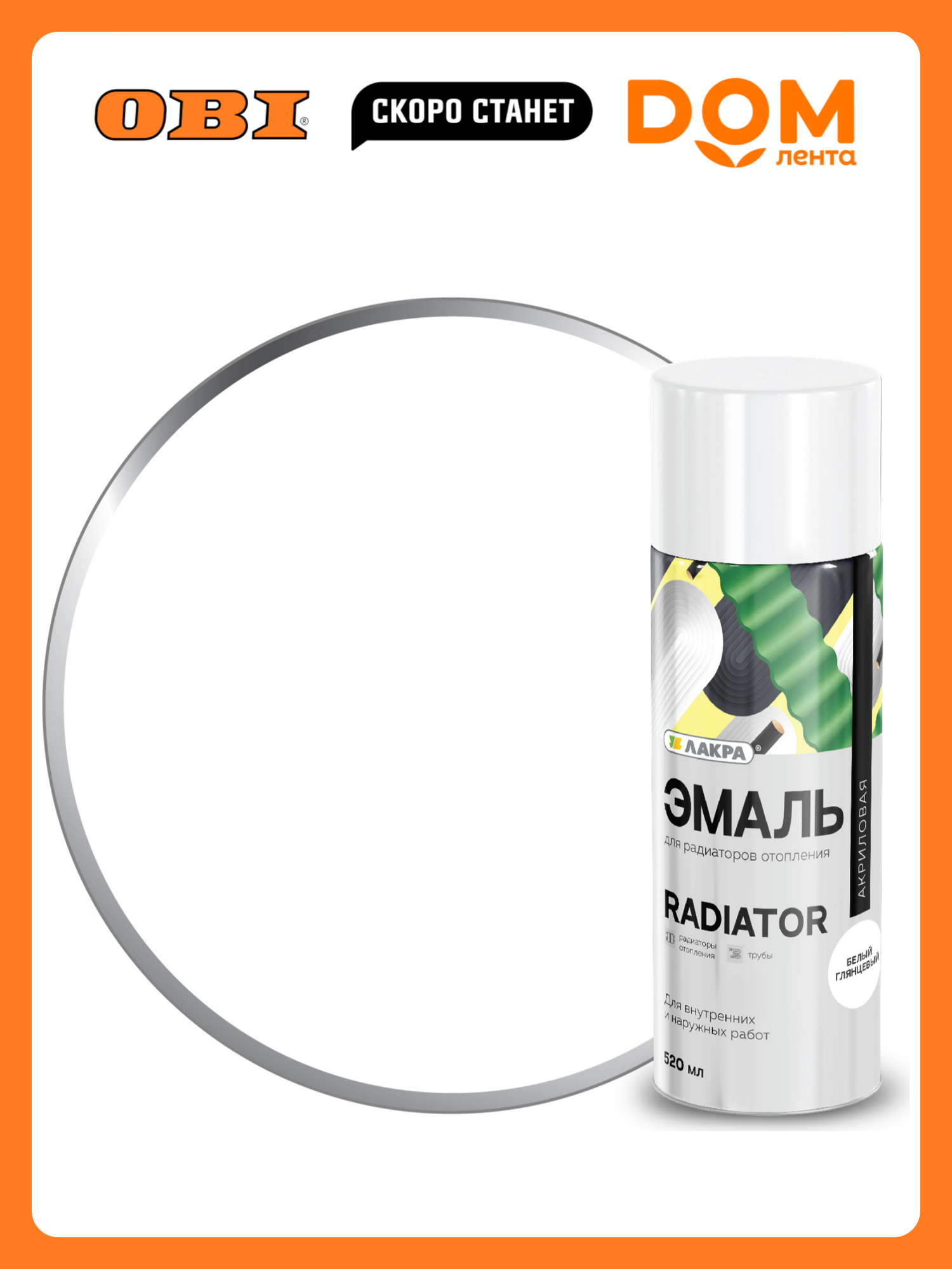 Эмаль аэрозольная д/радиаторов отопления Лакра Radiator Белый глянцевый 40