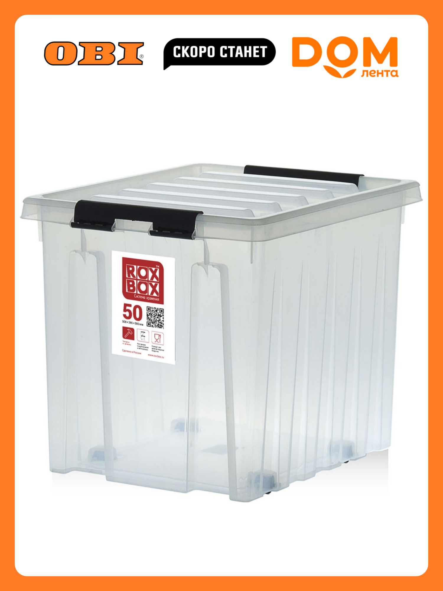 Ящик Roxor Consumer с крышкой Rox Box 50, прозрачный