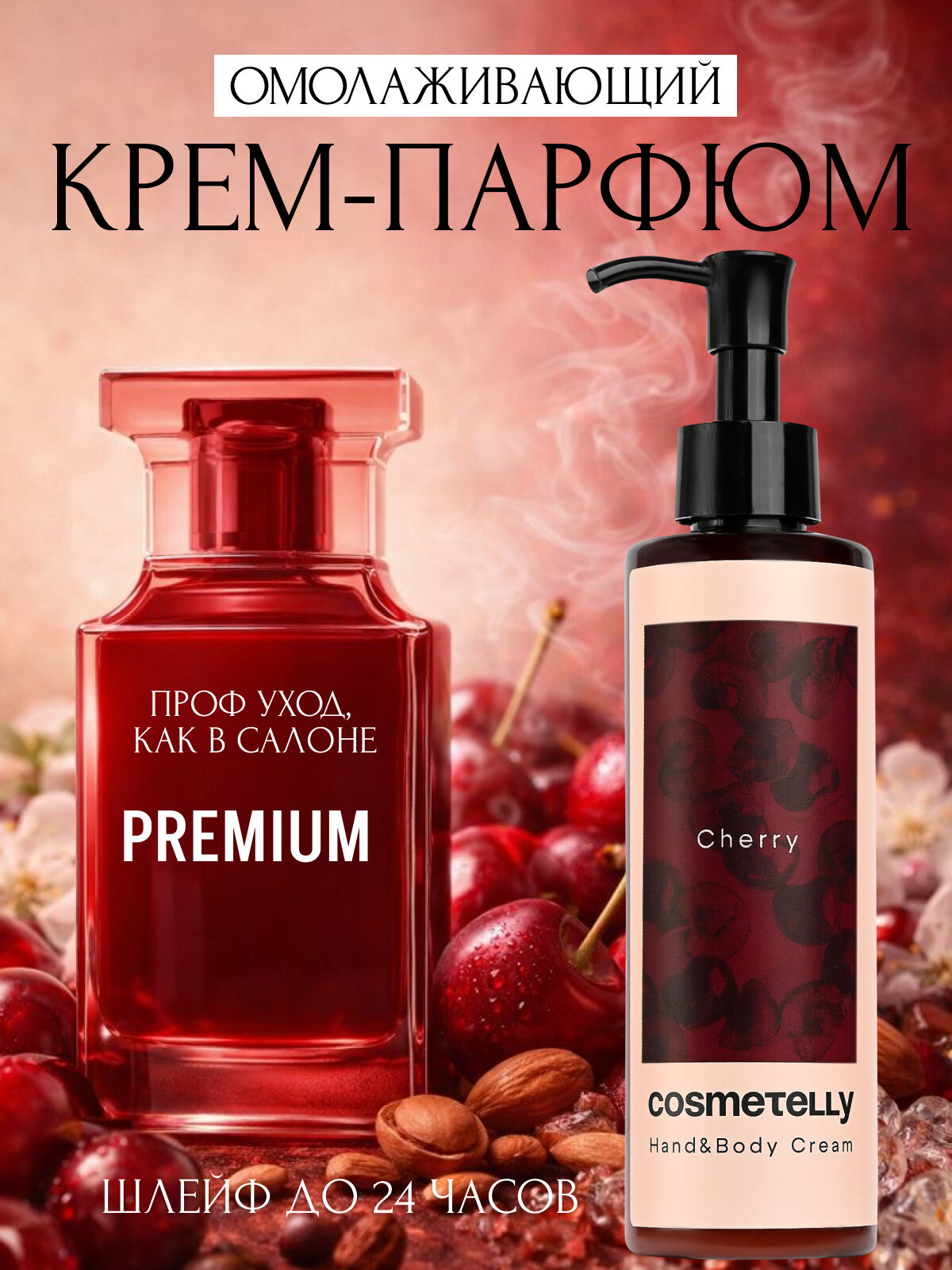 Cosmetelly крем для рук и тела парфюмированный с дозатором увлажняющий с ароматом вишни и миндаля Cherry, объём 200 мл