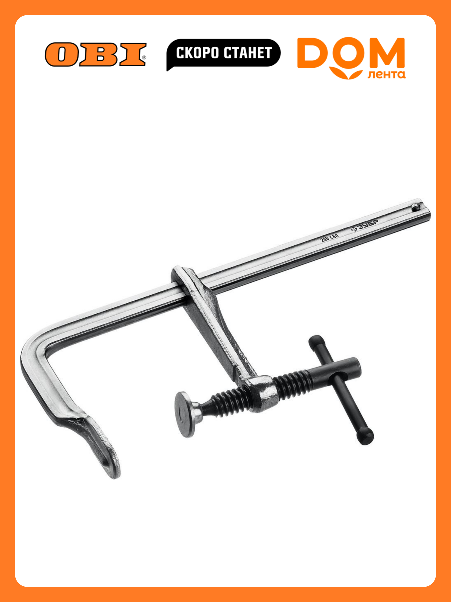 Струбцина ЗУБР F-образная, для сварочных работ, сталь, 200x80 мм