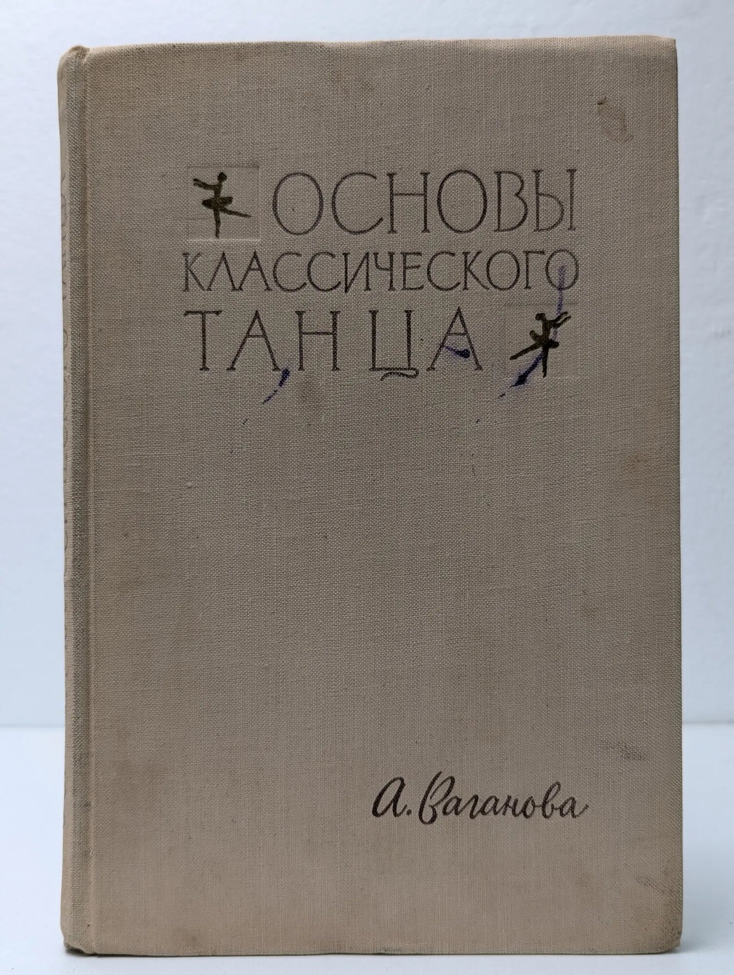 Основы классического танца Ваганова Агриппина Яковлевна 1963