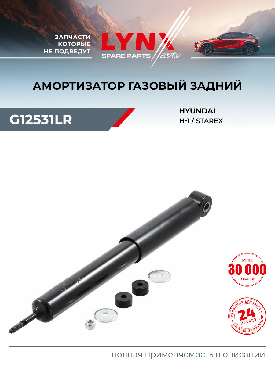 Амортизатор задний правый/левый для HYUNDAI H-1, H100 / LYNXauto G12531LR