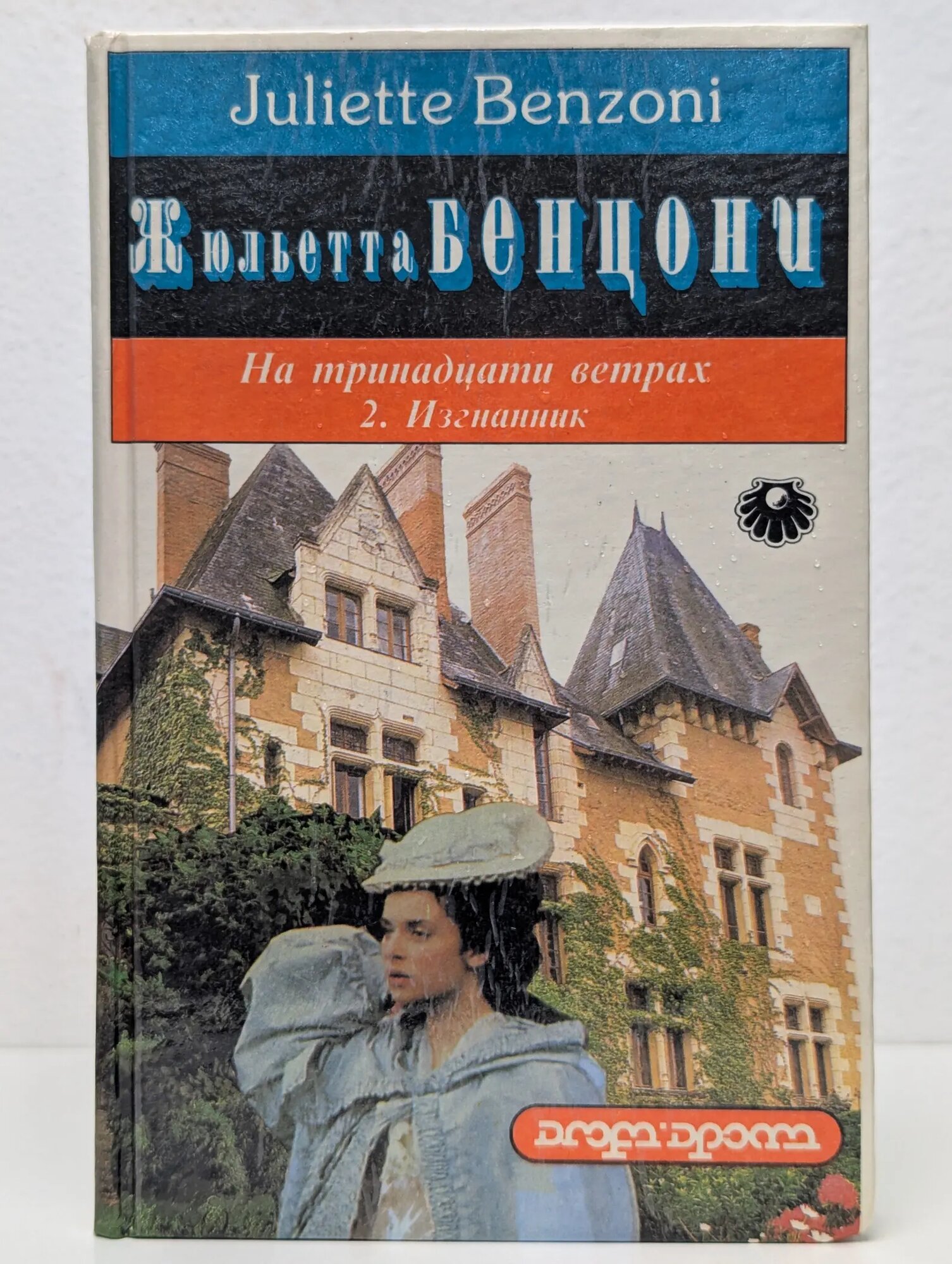 На тринадцати ветрах. Роман в 2 книгах. Книга 2. Изгнанник Бенцони Жюльетта 1993