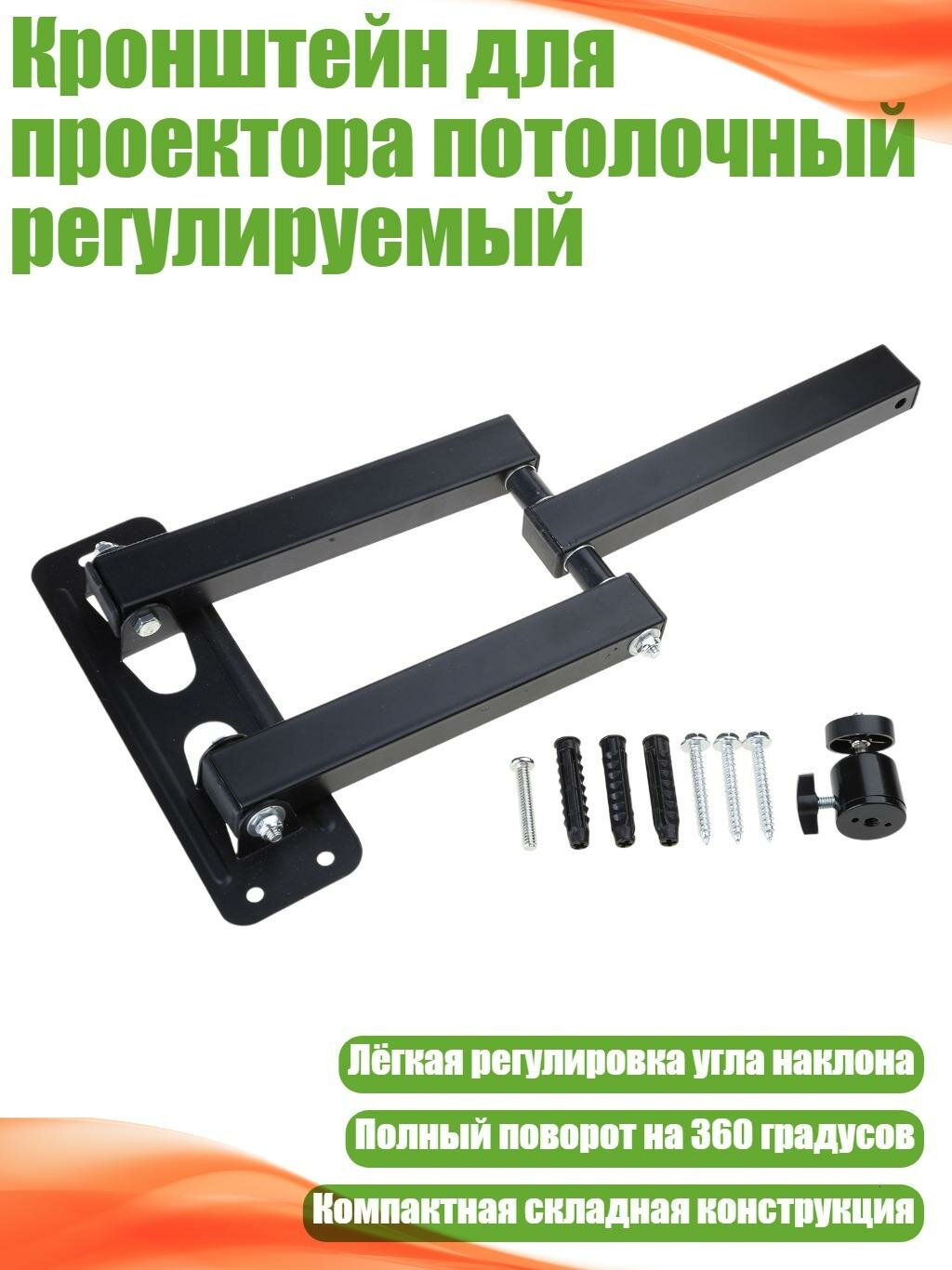 Кронштейн для проектора потолочный регулируемый, Три рычага 40 см