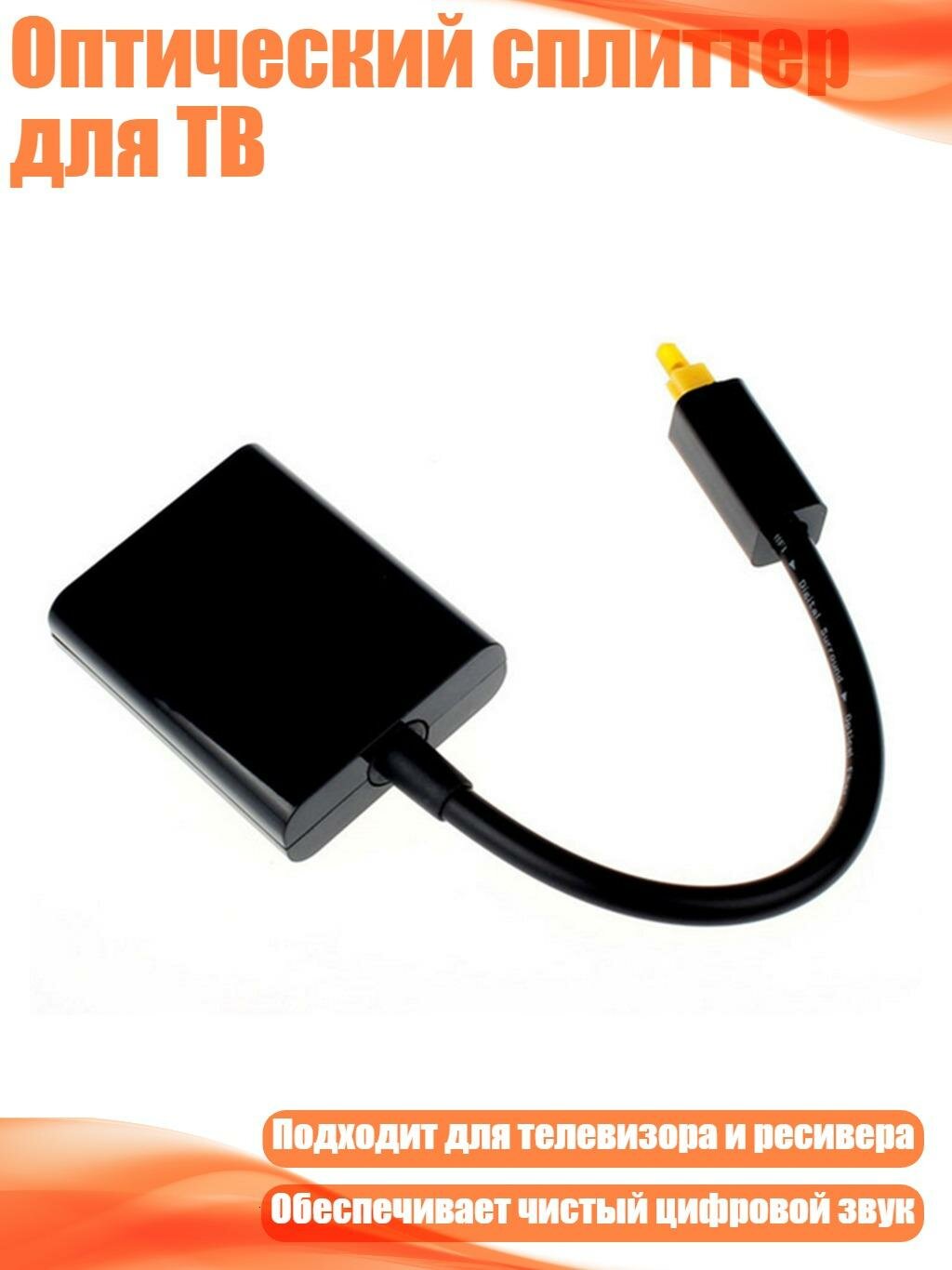 Оптический сплиттер для ТВ, Черный